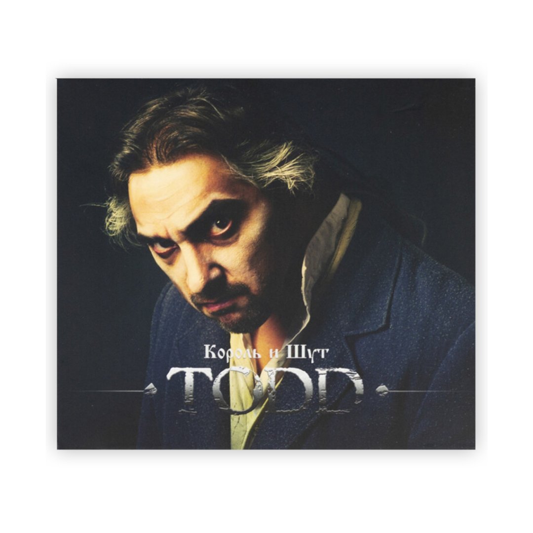 Король и Шут. CD-диск «TODD». CD | интернет-магазин Атмосфера ...