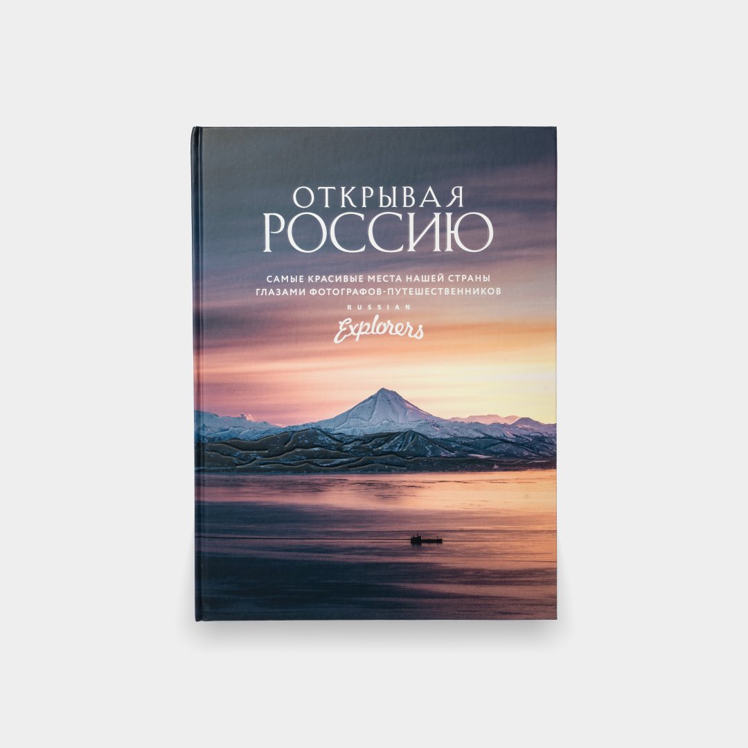 Фотоальбом «Открывая Россию». Russian Explorers | интернет-магазин ...
