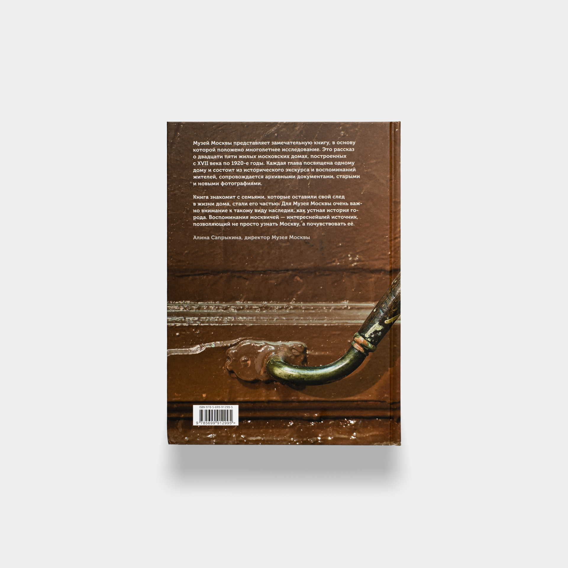 Книга «Истории московских домов, рассказанные их жителями». Дмитрий ...