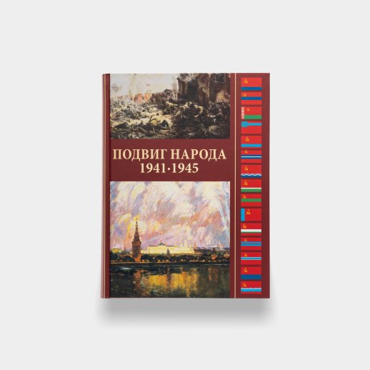 Сборник архивных документов «Подвиг народа 1941-1945» | интернет-магазин Атмосфера экосистемы ...